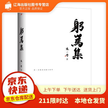 【新华图书籍 正版速发】躬笃集 陈一丹 著 东方出版社 9787520722834
