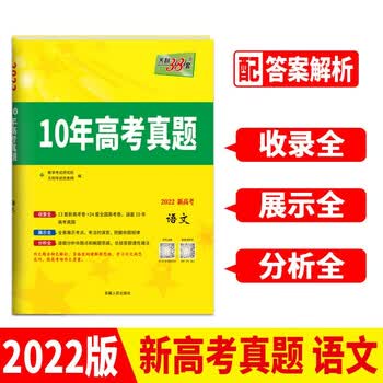 天利38套 2022版新高考 语文 10年高考真题