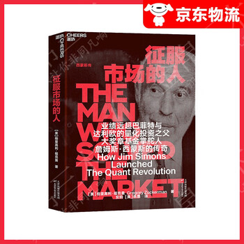 【单本自选】】量化投资分析投资理念 投资商业传记 市场经济金融管理书籍 征服市场的人
