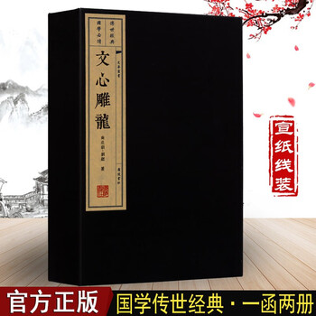 文心雕龙 刘勰 文化丛书系列 国学经典书籍 古籍宣纸线装书 一函两册 中国传统文化书籍 广陵书社