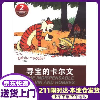 卡尔文与霍布斯虎系列2：寻宝的卡尔文 比尔·沃特森 (Bill Watterson) 作家出版社