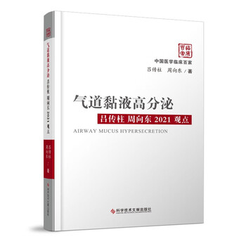 气道黏液高分泌吕传柱 周向东2021观点