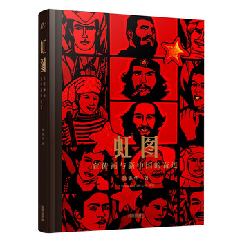 虹图——宣传画与新中国的奋进 Red Print — Propaganda Poster Tells the Story of New China
