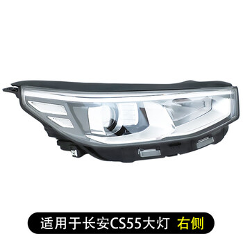 适用于12-17款长安CS75大灯总成 CS55前照明灯CS15前组合灯车头灯 CS55普通右 单支装【图片 价格 品牌 报价】-京东