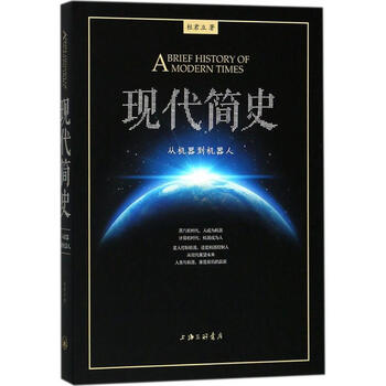 现代简史 杜君立 著【正版书】
