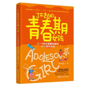 了不起的青春期女孩: 10～18岁女孩要知道的30个成长法则