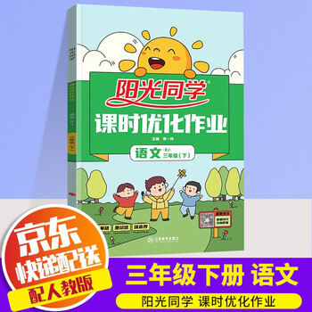 2022新版阳光同学三年级下册课时优化作业语文部编人教版小学3年级下同步教材练习作业本单元训练辅导书