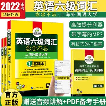 华研2022大学英语六级词汇念念不忘 六级词根联想乱序分频基础阅读便携版 可配英语六级真题阅读听力