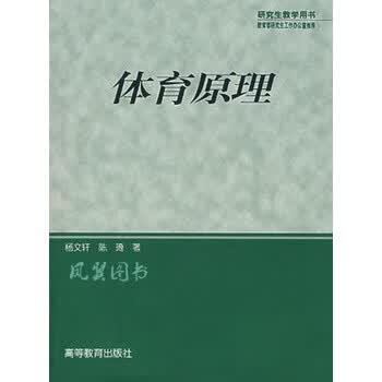 体育原理(研究生教学用书) 杨文轩 高等教育出版社