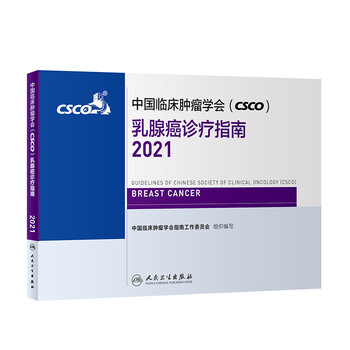 中国临床肿瘤学会（CSCO）乳腺癌诊疗指南2021