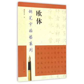 欧体/钢笔字临帖系列