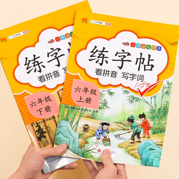 2022年小学生字帖练字语文部编人教版一年级二年级三年级四年级五年级六年级上册下册练字帖课本教材同步描红田字格练字本生字写字练习册 【二本】6年级上册+下册