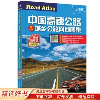 2017中国高速公路及城乡公路网地图集便携地形版
