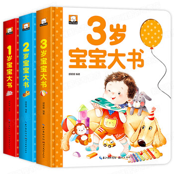 1-3岁宝宝书籍 适合2岁看的书1到3岁学前儿童早教启蒙2岁半宝宝早教书一岁多大书二岁撕不坏的婴儿可 3册 1-3岁 宝宝精装大书