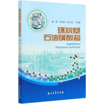 环烷基石油磺酸盐 霍进等著 石油工业出版社