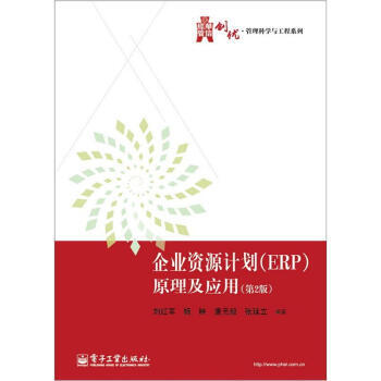 企业资源计划原理及应用