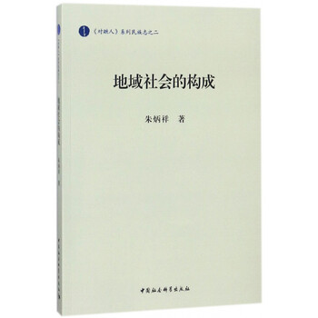 地域社会的构成/对蹠人系列民族志