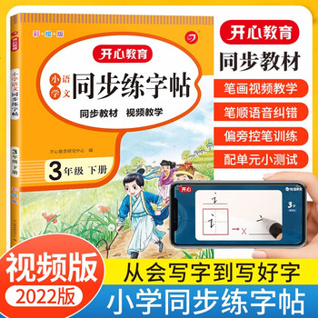 小学语文同步练字帖三年级下册 2022春3年级小学生同步教材生字写字课笔画笔顺钢笔铅笔硬笔书法训练