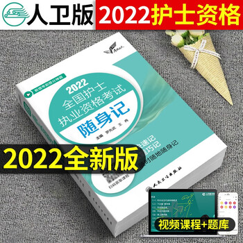 现货2022年人卫版护士资格考试指导教材随身记轻松过冲刺跑同步练习题集军医版模拟试卷历年真题护考证 【人卫】随身记