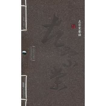 《晚清名人睿语·左宗棠睿语》
