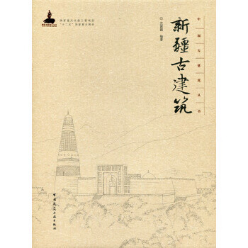 新疆古建筑 范霄鹏 中国建筑工业出版社 9787112188338