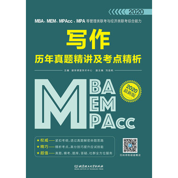 2020MBA、MEM、MPAcc、MPA等管理类联考·写作历年真题精讲及9787568270359