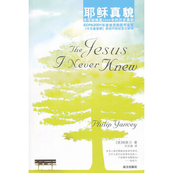 耶稣真貌 (美)杨腓力,刘志雄 南方出版社
