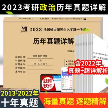 2023年新版考研政治历年真题试卷 思想政治理论2013-2022十年真题演练试卷版 考研政治历年真题试卷