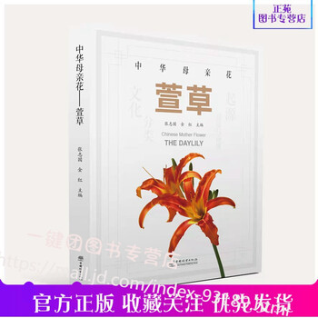 【2021新书】中华母亲花 萱草 张志国 金红 萱草的分布与分类育种生物学特性繁殖技术和栽培园林应用