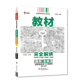 王后雄学案教材完全解读 高中生物3选择性必修1稳态与调节 配人教版 2023版高二生物配套新教材