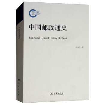 中国邮政通史 叶美兰 商务印书馆 9787100156257