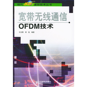 宽带无线通信OFDM技术【正版图书】