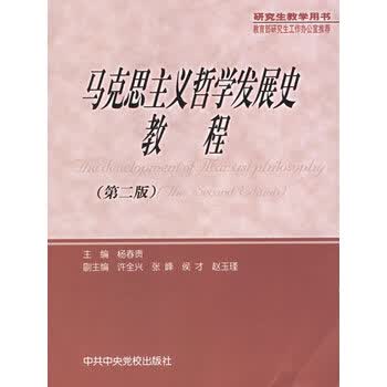 马克思主义哲学发展史教程第2版