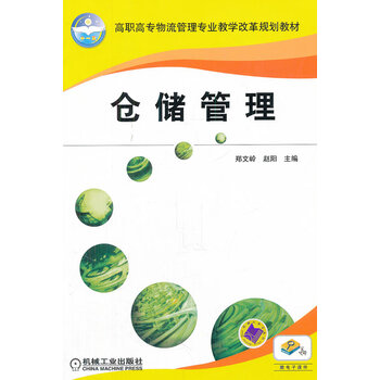 仓储管理【正版图书】