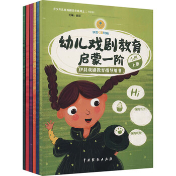 幼儿戏剧教育启蒙 依晨戏剧教育指导用书(1-6) 图书