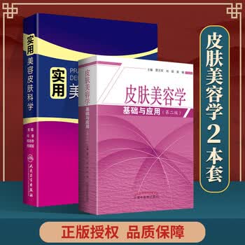 正版 实用美容皮肤科学+皮肤美容学基础与应用第二版 人民卫生出版社 何黎 郑志忠