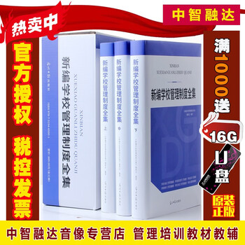 新编学校管理制度全集 精装三册