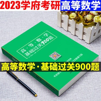 学府 高等数学基础过关900题 李昌兴 考研数学复习全书配套习题 考研高数习题