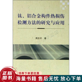 钛、铝合金构件热损伤检测方法的研究与应用