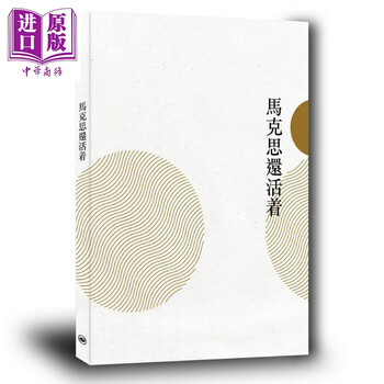 马克思还活着 港台原版 编辑组 新民主