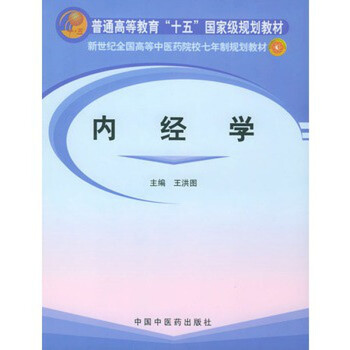医学书正版 内经学/新世纪高等中医药院校七年制规划教材 王洪图  主编 978781565617 中