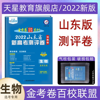 【科目自选】山东版 天星教育新高考2022金考卷百校联盟测评卷猜题卷 生物（山东专版）
