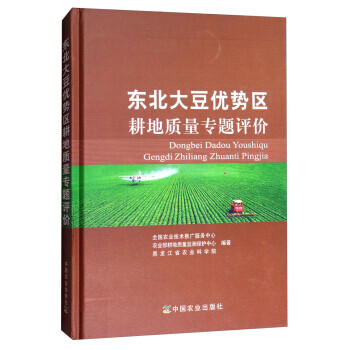 东北大豆优势区耕地质量专题评价 全国农业技术推广服务中心,农业部耕地质量监测保护中心,黑龙江省农业科