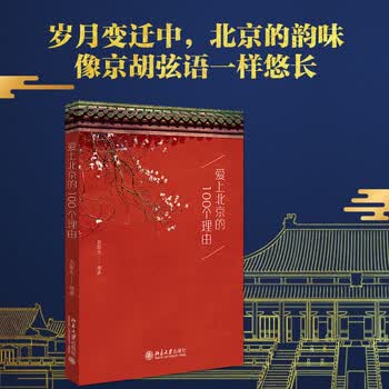 爱上北京的100个理由