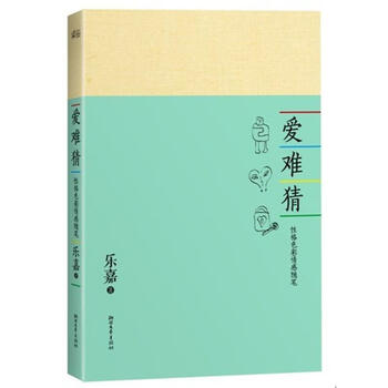 爱难猜:性格色彩情感随笔 乐嘉 浙江文艺出版社 9787533937287