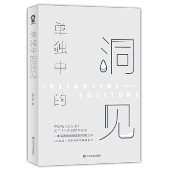 单独中的洞见 张方宇,酷威文化出品