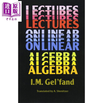 盖尔范德 线性代数讲座 英文原版 Lectures on Linear Algebra Revised Gelfand