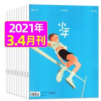 5月新【单月多选】少年新知杂志三联生活周刊青少年版（月份自选）原创打包 中小学生阅读旗舰店启蒙 2021年3.4月