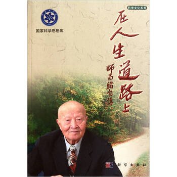 师昌绪自传在人生道路上 师昌绪