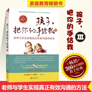 正版孩子把你的手给我(Ⅲ)家教子关系书籍